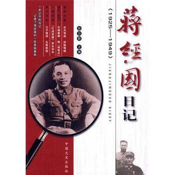 蒋经国日记 张日新