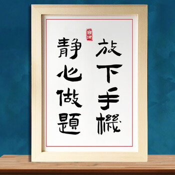 无负今日 学生书房励志字画挂画家风家训摆件书画书法座右铭实木相框挂墙画框UTK UTK80自律 放下手机静心做题 A4(可摆可挂)