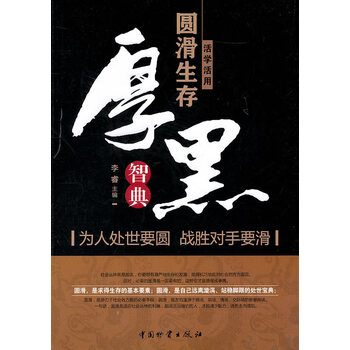 活学活用圆滑生存厚黑智典 李睿 中国财富出版社【正版图书】
