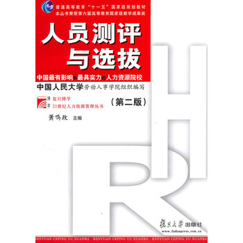 人员测评与选拔 萧鸣政　著【正版书】