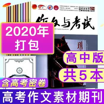 【3元/期共5期5本打包】作文与考试高中版2020年4-6/22/23期高考作文素材类期