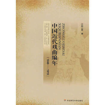 中国近代戏曲编年(1840-1919)【正版图书】