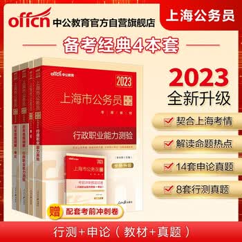 中公教育2023上海市公务员录用考试：行测+申论+历年行测+历年申论(套装4册)