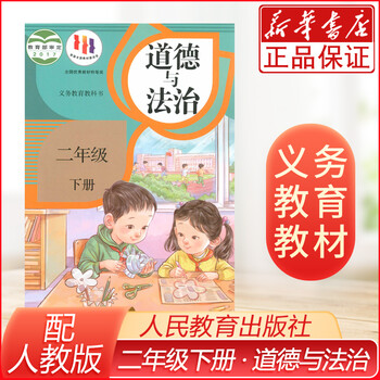 小学二年级下册课本道德与法治(2下)/义教教科书