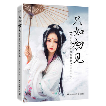  只如初见：唯美古风人像摄影教程（全彩）9787121382734