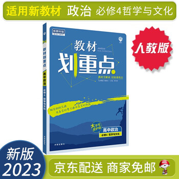 2023教材划重点高二上政治必修4哲学与文化 RJ人教版（适用新高考新教材）高中课本同步讲解教辅