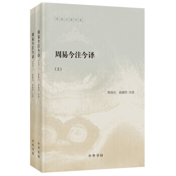 区域   中华书局  陈鼓应著作集：周易今注今译（全二册）   陈鼓应