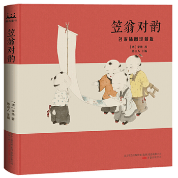 笠翁对韵 : 名家插图精装珍藏版