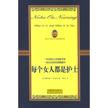 每个女人都是护士 [英]南丁格尔 著,李红兴 译 中国妇女出版社