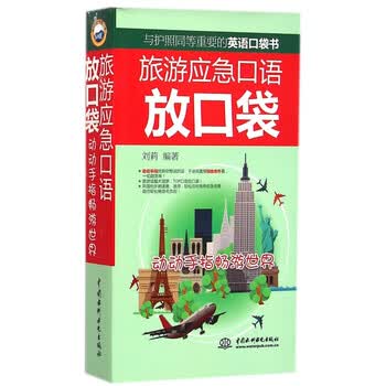 旅游应急口语放口袋(动动手指畅游世界)