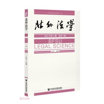 正版 北外法学 2021年第1期 （总第5期）9787520187671