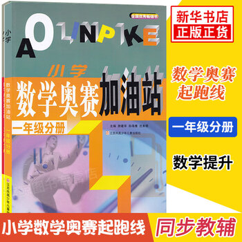 小学数学奥赛加油站（1年级分册）