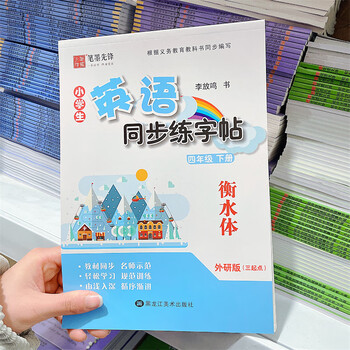 衡水体英语字帖外研版四年级上册下册小学生英语同步练字帖三起点 外研版四年级下册
