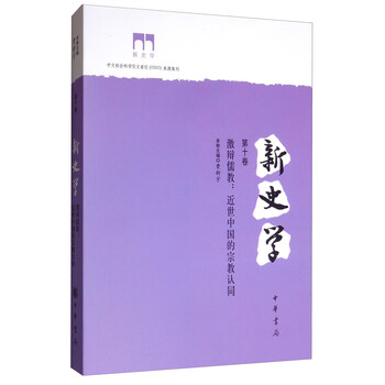 新史学 第十卷 激辩儒教：近世中国的宗教认同