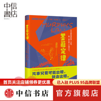 墨菲定律(精装) 凡事只要可能出错，就会出错 思维解码墨菲定律成功职场人际社会心理 中信书店