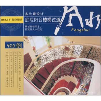 庭院阳台楼梯过道风水【保证正版】