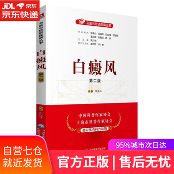 【正版图书】白癜风 中国医药科技出版社 中国医药科技出版社