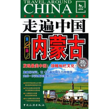 走遍中国------内蒙古(第2版)
