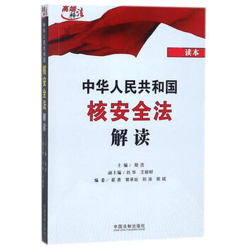 【新华书店正版】中华人民共和国核安全法解读 陆浩 中国法制出版社 司法鉴定 图书籍