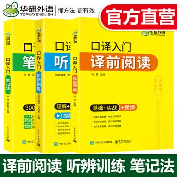 华研外语 英语口译入门听辨训练译前阅读笔记法 catti二三级口译听力教材上海中高级口译教程MTI全