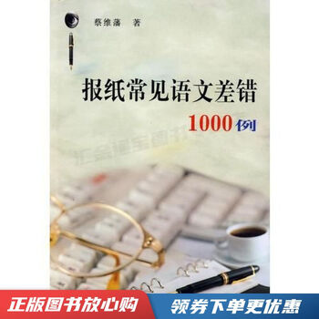报纸常见语文差错1000例 蔡维藩