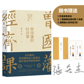 正版 曾国藩的经济课9787542667892