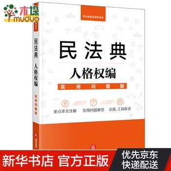 民法典人格权编：实用问题版