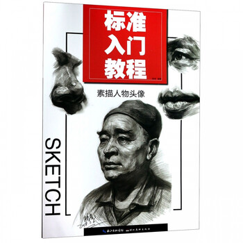素描人物头像(标准入门教程)