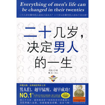 二十几岁，决定男人的一生【正版图书，放心下单】
