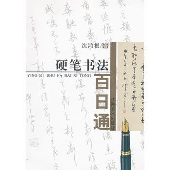 硬笔书法百日通 沈鸿根　著