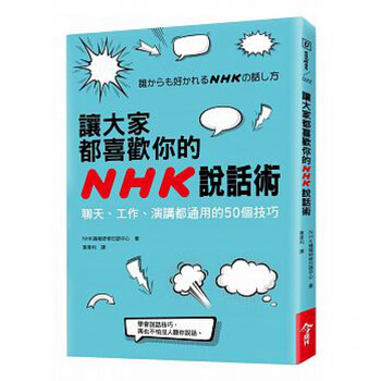 台版 让大家都喜欢你的NHK说话术 聊天工作演讲都通用的50个技巧商业沟通