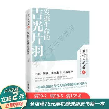 慧灯·问道1发掘生命的吉光片羽