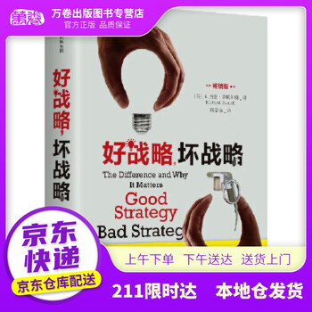 【新华书店 自营京送】好战略，坏战略（版） 理查德·鲁梅尔特 中信出版社 (美)理查德鲁梅尔特 中信出版社