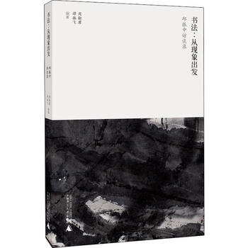 书法:从现象出发 邱振中访谈录