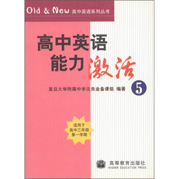 高中英语能力激活5 沈良金,复旦大学附属中学沈良金备课组【正版书】