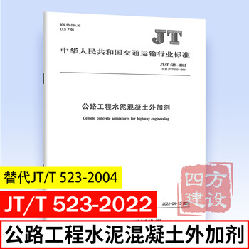 JT/T 523-2022 公路水泥混凝土外加剂 代替 JT/T 523-2004 公路工程混凝土外加剂 人民交通出版社股份有限公司 151143738