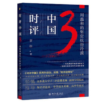 时评中国39787301321201 北京大学出版社有限公司