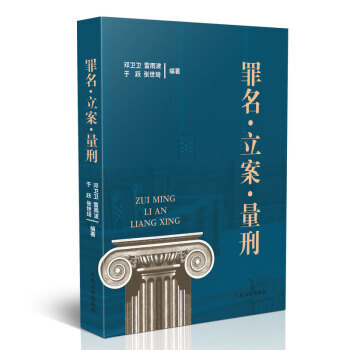 罪名 立案 量刑 邓卫卫,雷雨波,于跃,张世琦 9787510924552 人民法院出版社