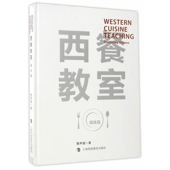 西餐教室：调味篇9787542858436 上海科技教育出版社