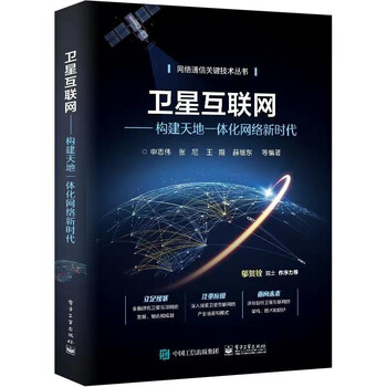 卫星互联网：构建天地一体化网络新时代 计算机与互联网 网络与通信 申志伟 电子工业出版社
