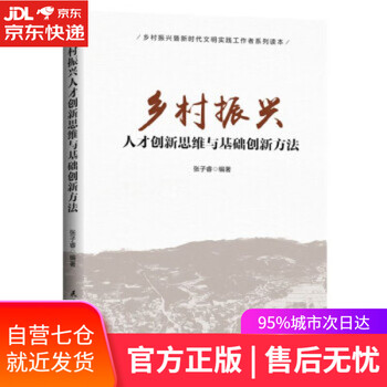 【正版图书】乡村振兴人才创新思维与基础创新方法 张子睿 编 民主与建设出版社