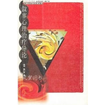 叙事心理治疗导论 李明，杨广学著 山东人民出版社