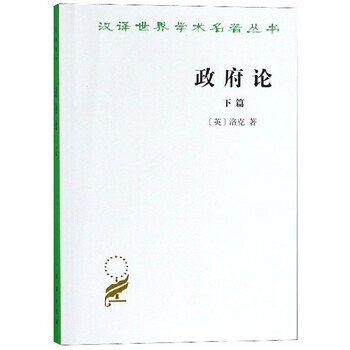 政府论(下)/汉译世界学术名著丛书