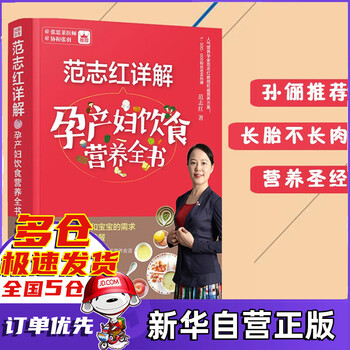 孙俪推荐 范志红详解孕产妇饮食营养全书 怀孕书籍孕妇食谱营养三餐 孕期适合孕妇吃的食物孕妇餐菜谱大全