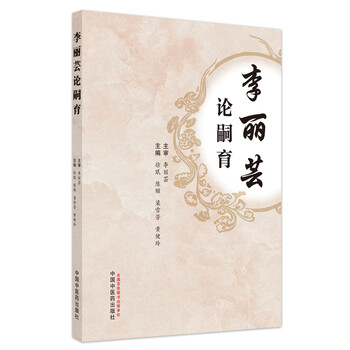 李丽芸论嗣育 图书