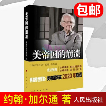 【包邮】美帝国的崩溃：过去、现在与未来（[挪]约翰·加尔通）人民出版社