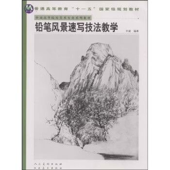 铅笔风景速写技法教学【正版图书】