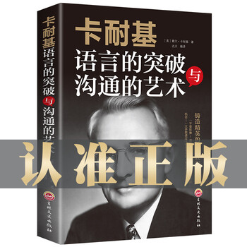 【图书一元特价专区】卡耐基 语言的突破沟通的艺术 演讲与口才处世智慧说话技巧魅力表达人际交往心理学为人三会提升情商的书籍排行榜