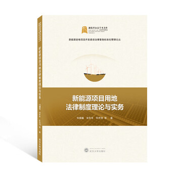 新能源项目用地法律制度理论与实务 图书