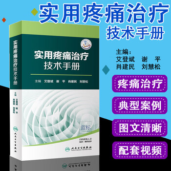 实用疼痛治疗技术手册 艾登斌 谢平 肖建民 刘慧松 主编 外科学 人民卫生出版社 实用临床疼痛治疗学